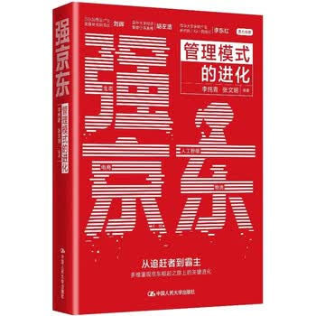强京东:管理模式的进化