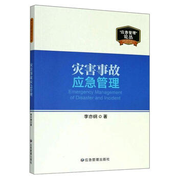 灾害事故应急管理 图书
