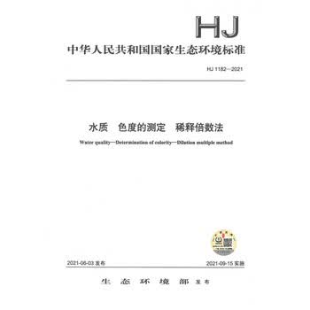 HJ 1182-2021  水质  色度的测定  稀释倍数法