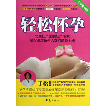 轻松怀孕(专家指导版)