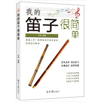 【京送自营同仓发货】我的笛子很简单 乐海 北京日报出版社