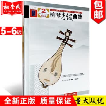 柳琴考级曲集2(第5级-第6级第3版) 全国民族乐器演奏社会艺术水平考级系列丛书 人民音乐出版社