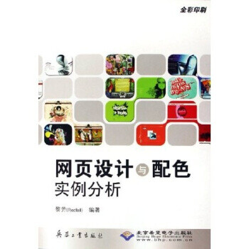 网页设计与配色实例分析