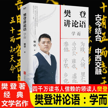 【正版包邮】樊登讲论语 1：学而