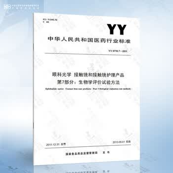 YY 0719.7-2011 眼科光学 接触镜和接触镜护理产品 第7部分：生物学评价试验方法