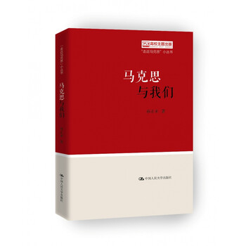 马克思与我们（“走近马克思”小丛书）