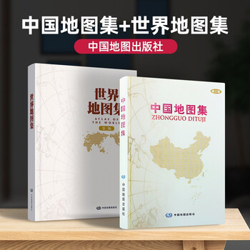 中国地图集第二版+世界地图集第三版【精装】中国北斗图书
