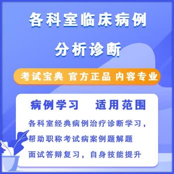 2022年临床诊断病例历年真题精讲案例试题课件视频学习软件激活码考试宝典 临床病例 精神科