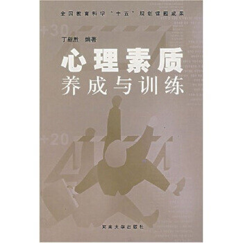 心理素质养成与训练【正版图书】