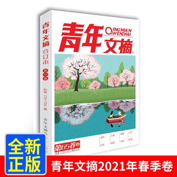 现货包邮 青年文摘合订本2021年春季卷合订本第65卷青少年校园课外阅读非读者 杂志铺