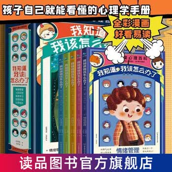 正版 我知道我该怎么办了 : 漫画儿童心理百科（套装共5册）孩子自己就能看懂的心理学手册 小学生常见心理问题