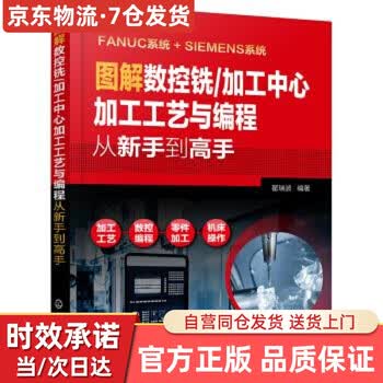 【京送自营同仓发货】图解数控铣加工中心加工工艺与编程从新手到高手 翟瑞波 著 化学工业出版社有限公
