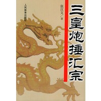 三皇炮捶汇宗【正版图书】