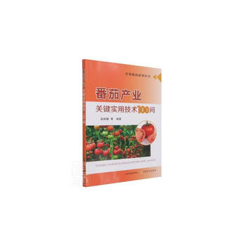 番茄产业关键实用技术100问 图书
