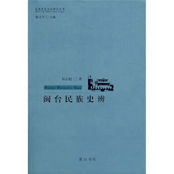 闽台民族史辨