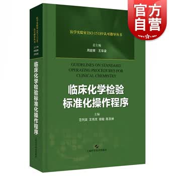 临床化学检验标准化操作程序 医学实验室ISO 15189认可指导丛书