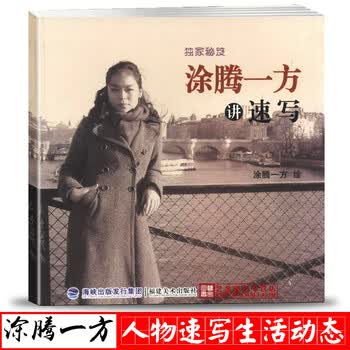 涂腾一方讲速写 秘笈 人物速写线性速写生态风景速写人物速写临摹书图腾一方速写作品 福建美术
