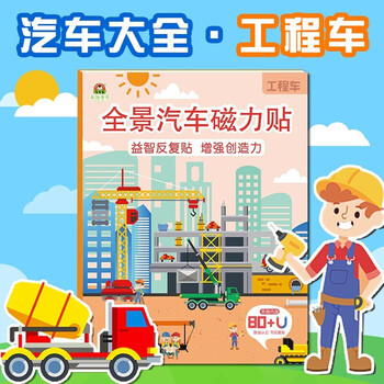 全景磁力贴纸书 反复粘贴撕不烂2-6岁宝宝儿童益智玩具书全景汽车恐龙地理贴画 工程车