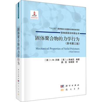 固体聚合物的力学行为(原书第3版） 图书