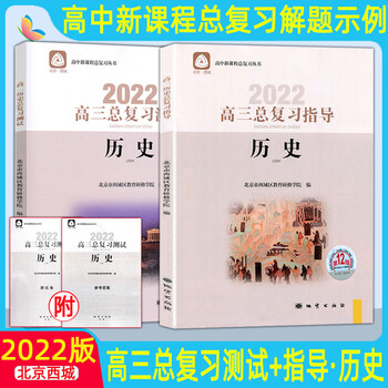 现货包邮 2022版 北京西城 高三历史总复习 指导+测试 第12版 全2册 学习探究诊断 高3高考历史总复习指导新课程高考总复习指导测试