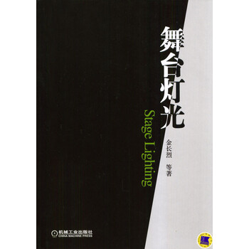 舞台灯光 金长烈 机械工业出版社 9787111133421