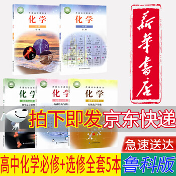 【新华书店正版】新版鲁科版高中化学必修2本+选择性必修3本鲁科版化学必修一二选修一二三全套5本课本