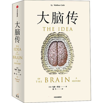 大脑传 (英)马修·科布  张今 译 书籍