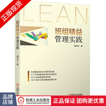 正版包邮 班组精益管理实践8067433