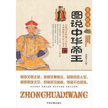 慧海拾珠:图说中华帝王