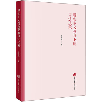 现实主义视角下的司法决策【保证正版】