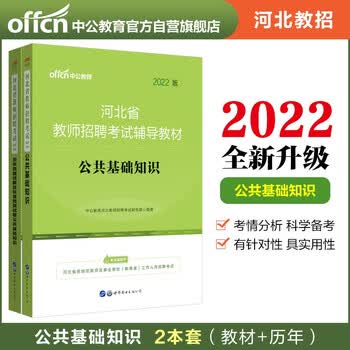 中公教育2022河北省教师招聘考试：公共基础知识+历年真题详解及标准预测试卷公共基础知识（套装2册）