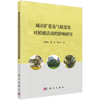 正版书籍 城市扩张及气候变化对植被活动的影响研究 裴凤松黎夏刘小ping城市扩张候变化和陆地碳循环