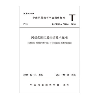 风景名胜区游步道技术标准T/CHSLA 50006—2020