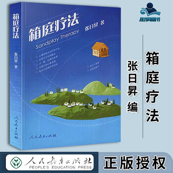 包邮 箱庭疗法 张日昇 人民教育出版社