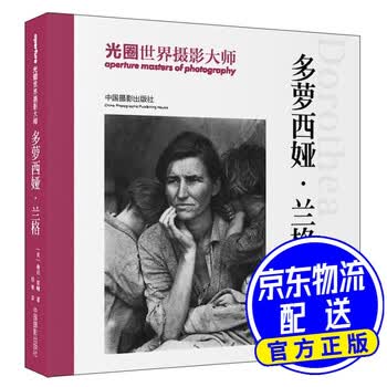 光圈·世界摄影大师：多萝西娅·兰格