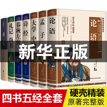 【硬壳精装】四书五经全套正版 论语国学经典书籍 大学中庸孟子 诗经 尚书 礼记 周易全书春秋完整版全