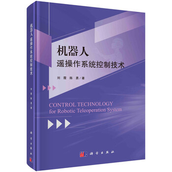 机器人遥操作系统控制技术/刘霞,陈勇