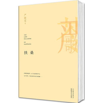 扶桑 严歌苓　著