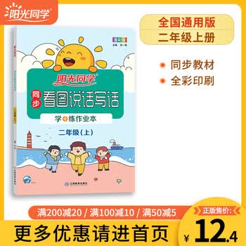 【官方旗舰店】2021新版阳光同学二年级看图说话写话训练人教部编版同步练习小学2年级上语文看图写话 二年级上 语文 看图说话写话 人教版