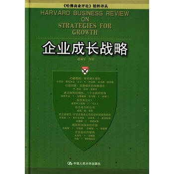 zx企业成长战略 赵锡军 中国人民大学出版社