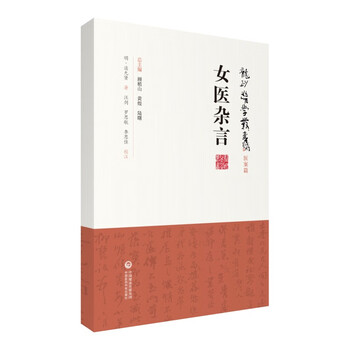 女医杂言【正版图书】