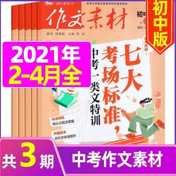 【共3本】作文素材初中版杂志2021年2/3/4月打包 课堂内外中考创新作文素材