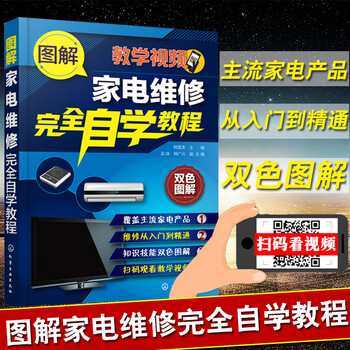 含教学视频图解家电维修书籍完全自学教程入门合订本2021小家电家用电器维修理技能液晶电视空调器冰箱