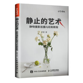静止的艺术静物摄影拍摄与后期教程