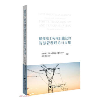 输变电工程项目建设的智慧管理理论与应用