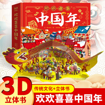 欢欢喜喜中国年立体书儿童3d立体翻翻书绘本3周岁我们的新年礼物春节儿童过年啦开心过大年中国传统我们的
