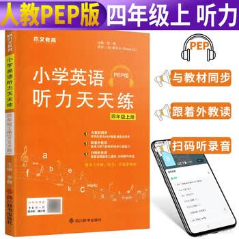 小学英语听力天天练四年级上册人教PEP版 小学四年级英语听力能手 小学英语听力周计划  听力强化训练 木叉教育
