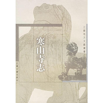 寒山寺志 江苏古籍出版社