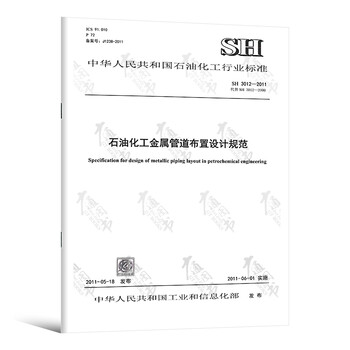 SH 3012-2011石油化工金属管道布置设计规范 中国石化出版社