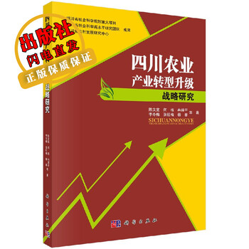 四川农业产业转型升级战略研究